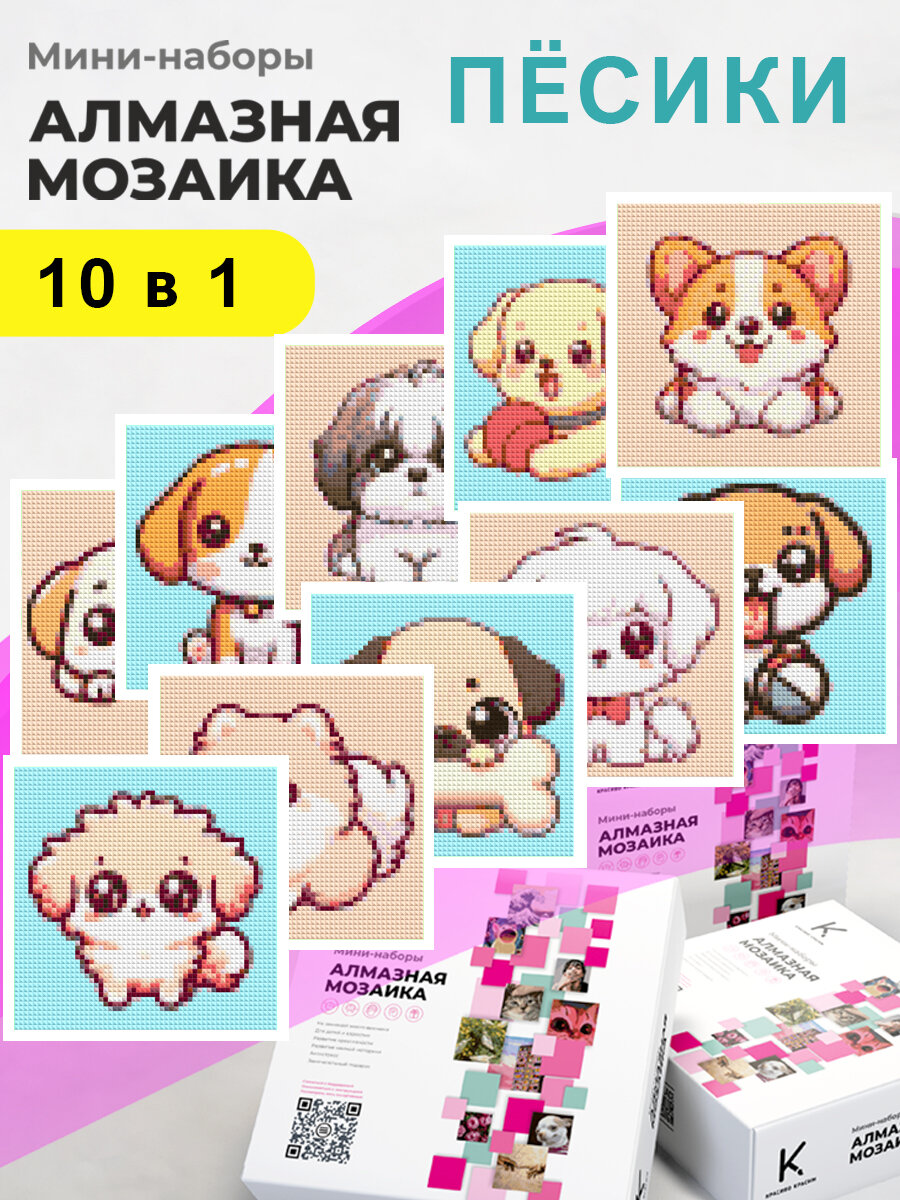 Мини - наборы Алмазная мозаика "Пёсики", 10 шт 14х14 см