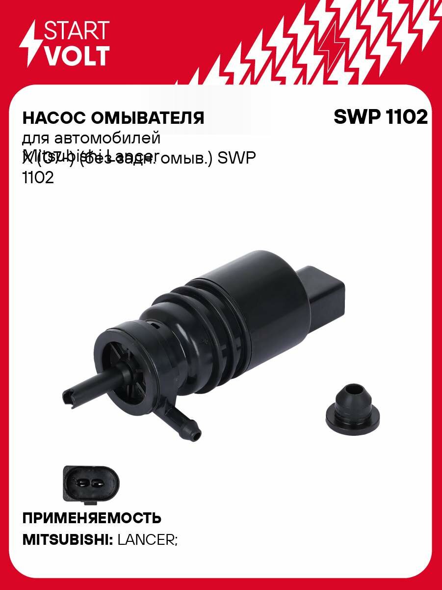 Насос омывателя для автомобилей Mitsubishi Lancer X (07-) (без задн. омыв.) SWP 1102 StartVolt
