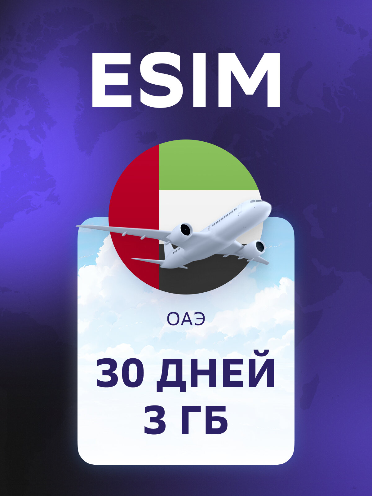 ESIM для мобильного интернета 3ГБ на 30 дней | ОАЭ | Виртуальная СИМ-карта