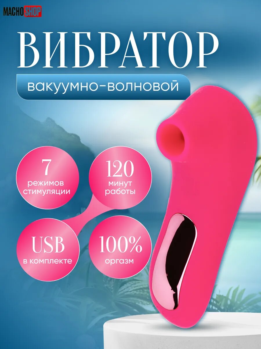 Вакуумный женский вибратор для клитора