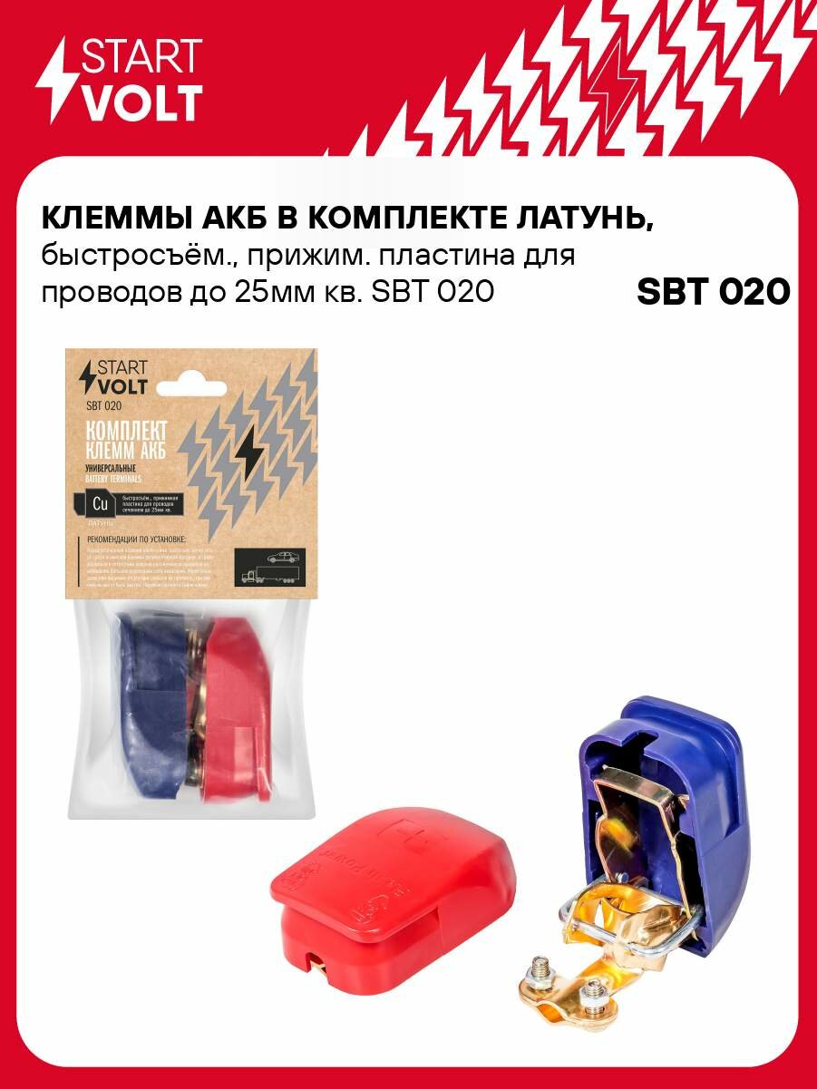 Клеммы АКБ в комплекте латунь, быстросъём, прижим. пластина для проводов до 25мм кв. SBT 020 StartVolt