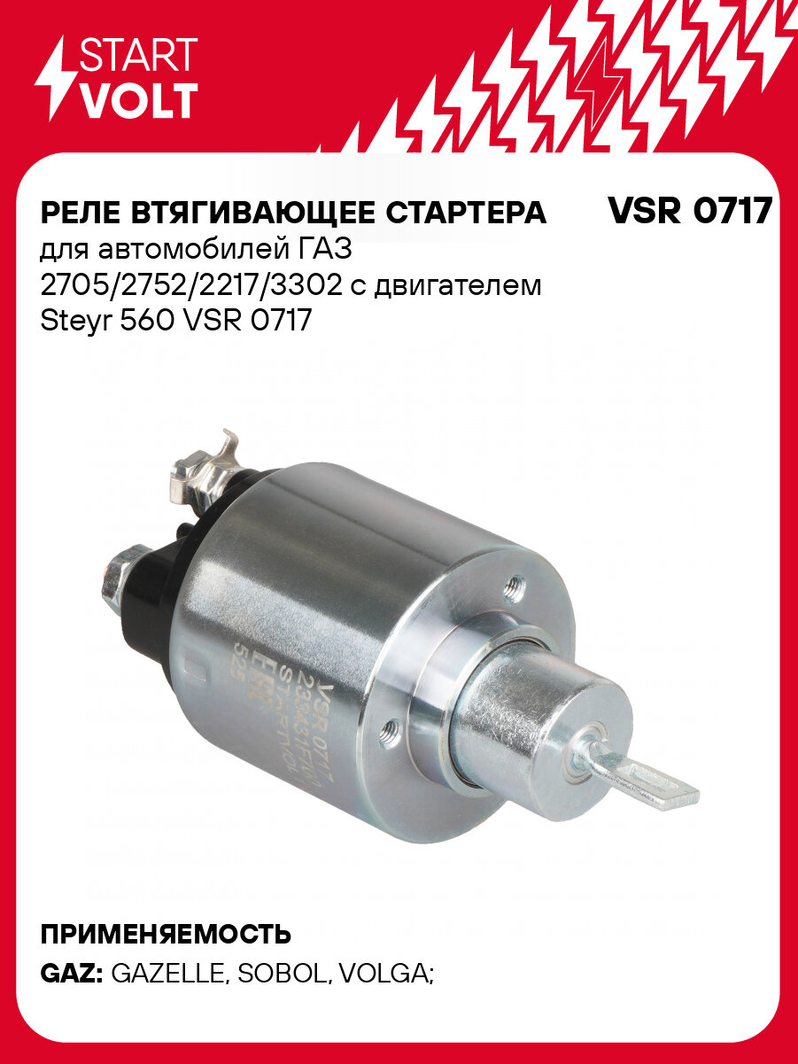 Реле втягивающее стартера для автомобилей ГАЗ 2705/2752/2217/3302 c двигателем Steyr 560 VSR 0717 StartVolt