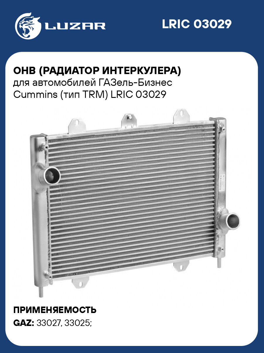 ОНВ (радиатор интеркулера) для автомобилей ГАЗель-Бизнес Cummins (тип TRM) LRIC 03029 LUZAR