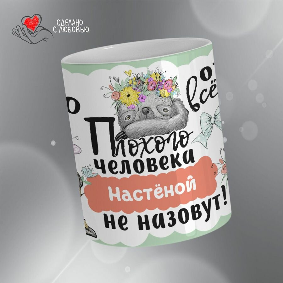 Кружка именная, "ленивец, Настена"