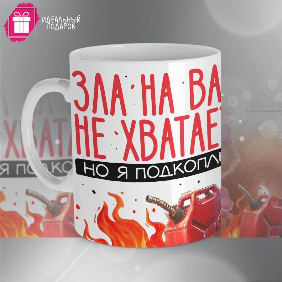 Кружка прикольная "Зла на вас не хватает"