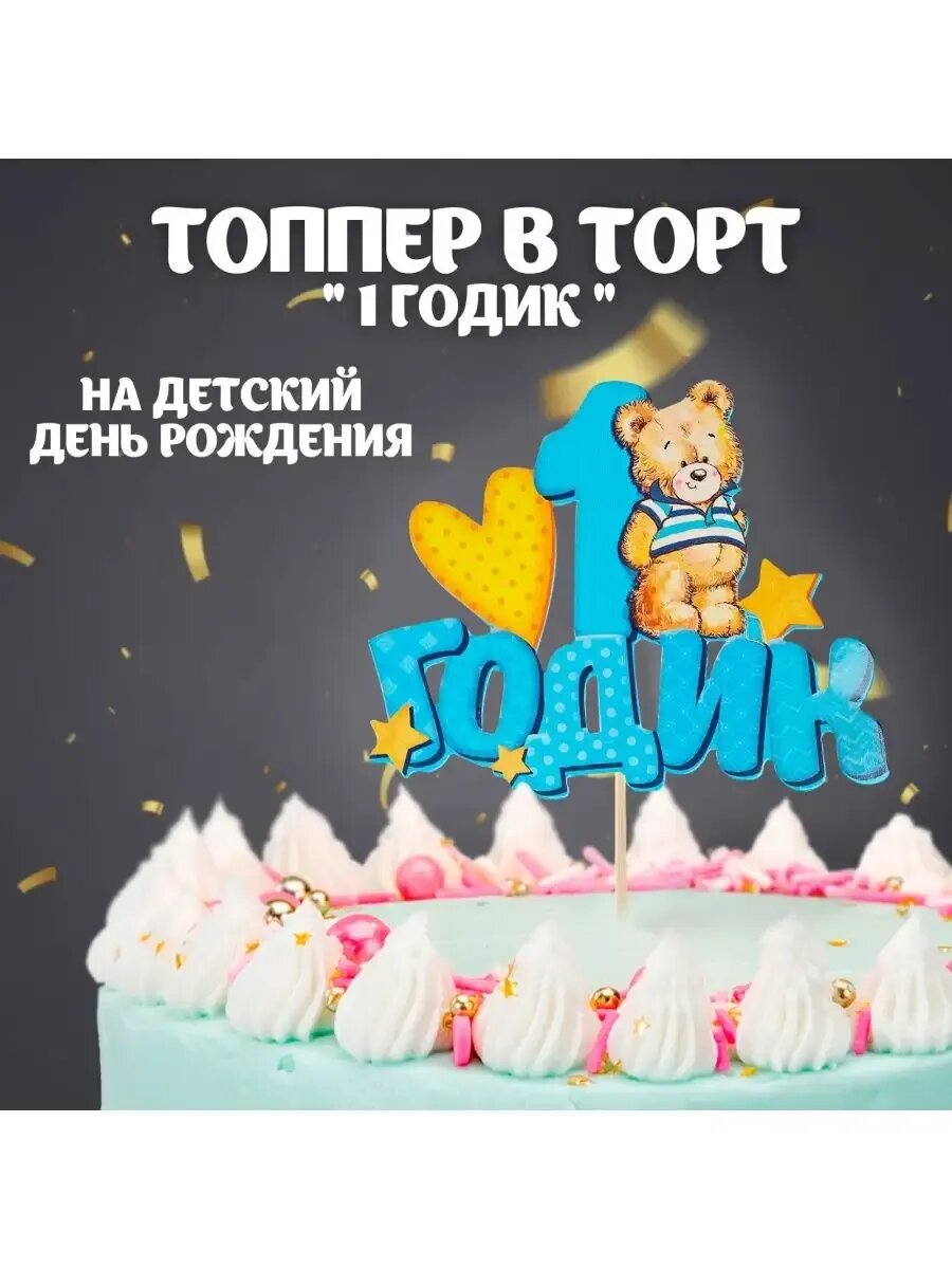 Топпер для торт 1 годик