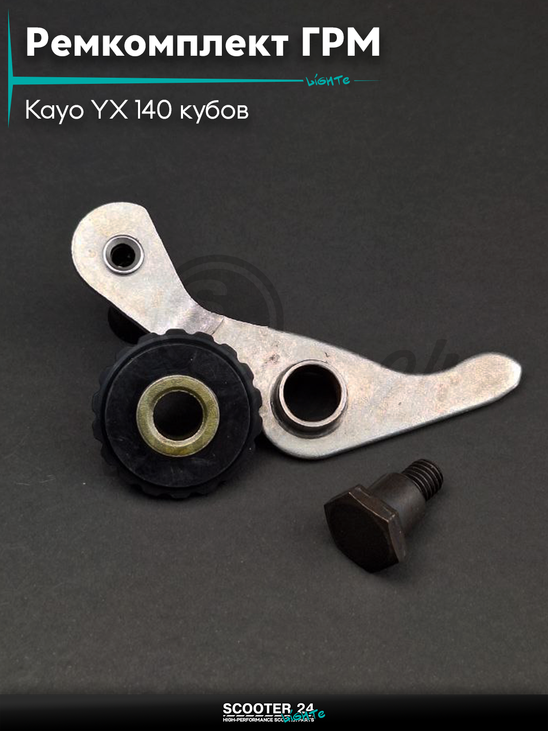 Ремкомплект ГРМ на питбайк Kayo YX 140 кубов/Кайо УХ ролик, рычаг, болт