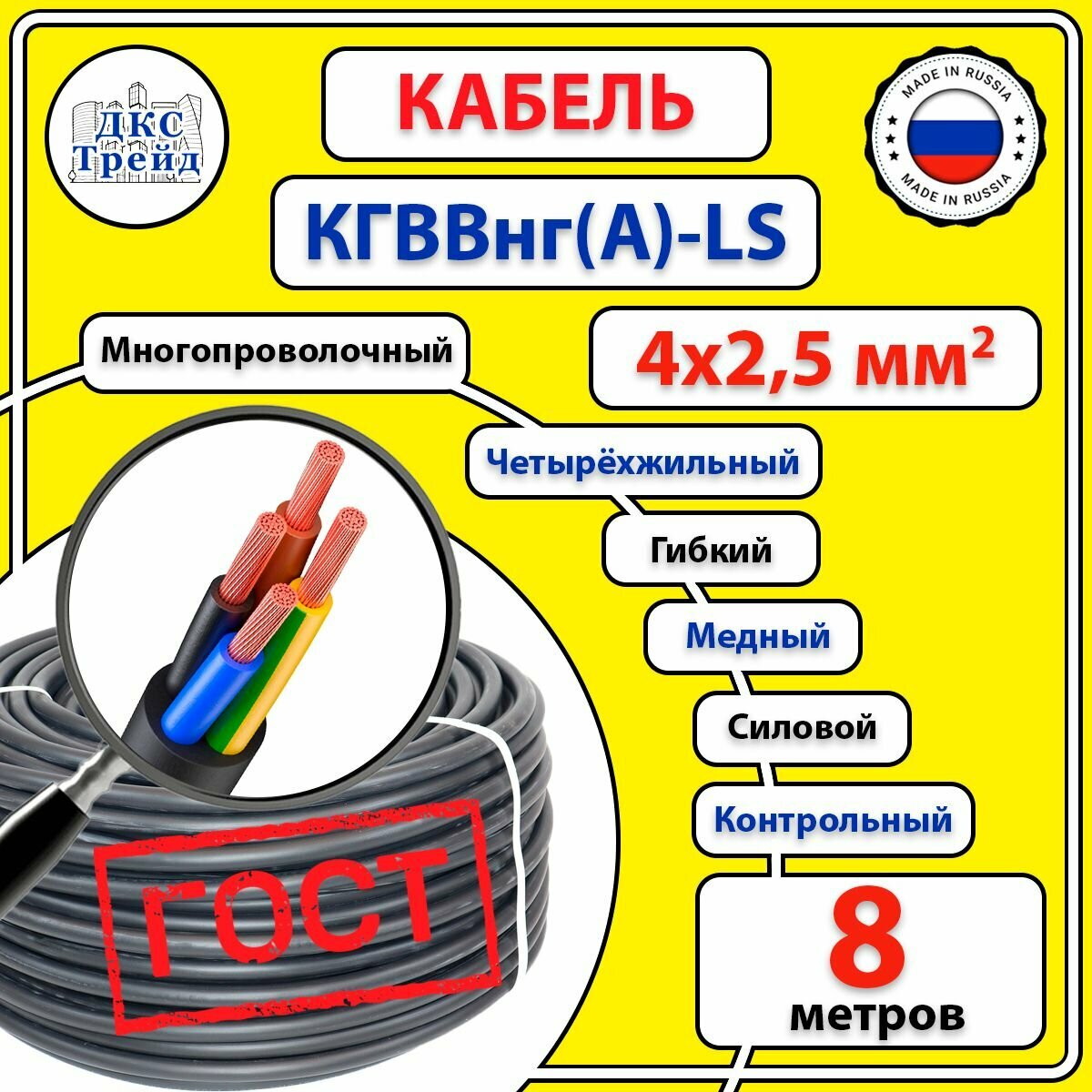 Кабель гибкий кгвв нг(А)-LS 4х2,5 мм2, медь, ГОСТ, 8 метров