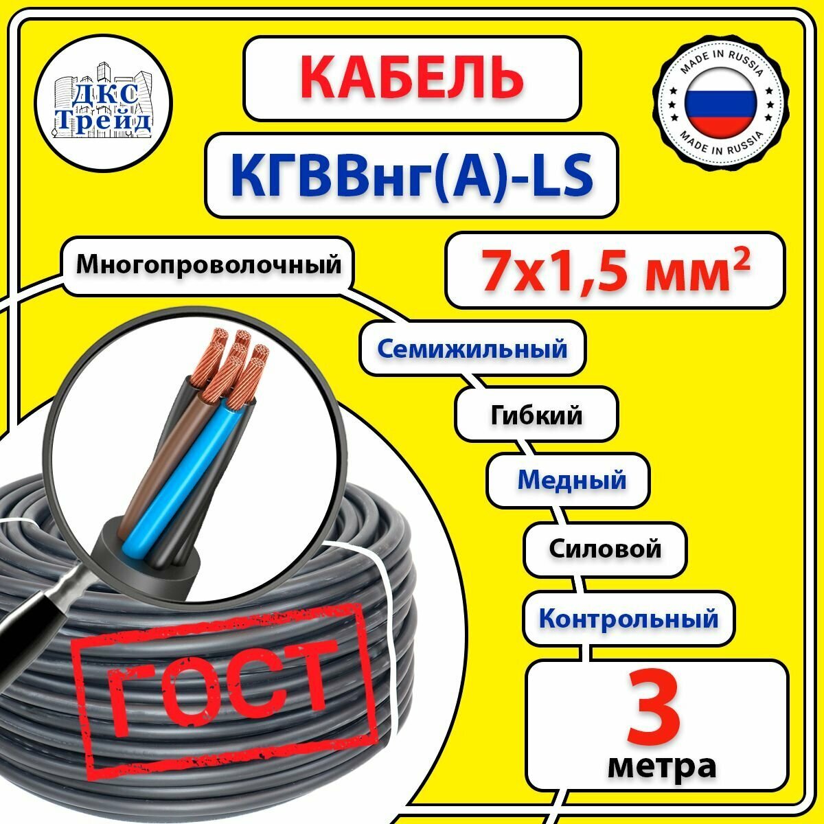 Кабель гибкий кгвв нг(А)-LS 7х1,5 мм2, медь, ГОСТ, 3 метра