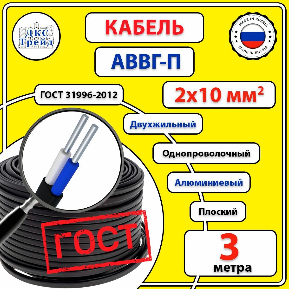Кабель плоский АВВГ-п 2х10 мм2, алюминий, ГОСТ, 3 метра