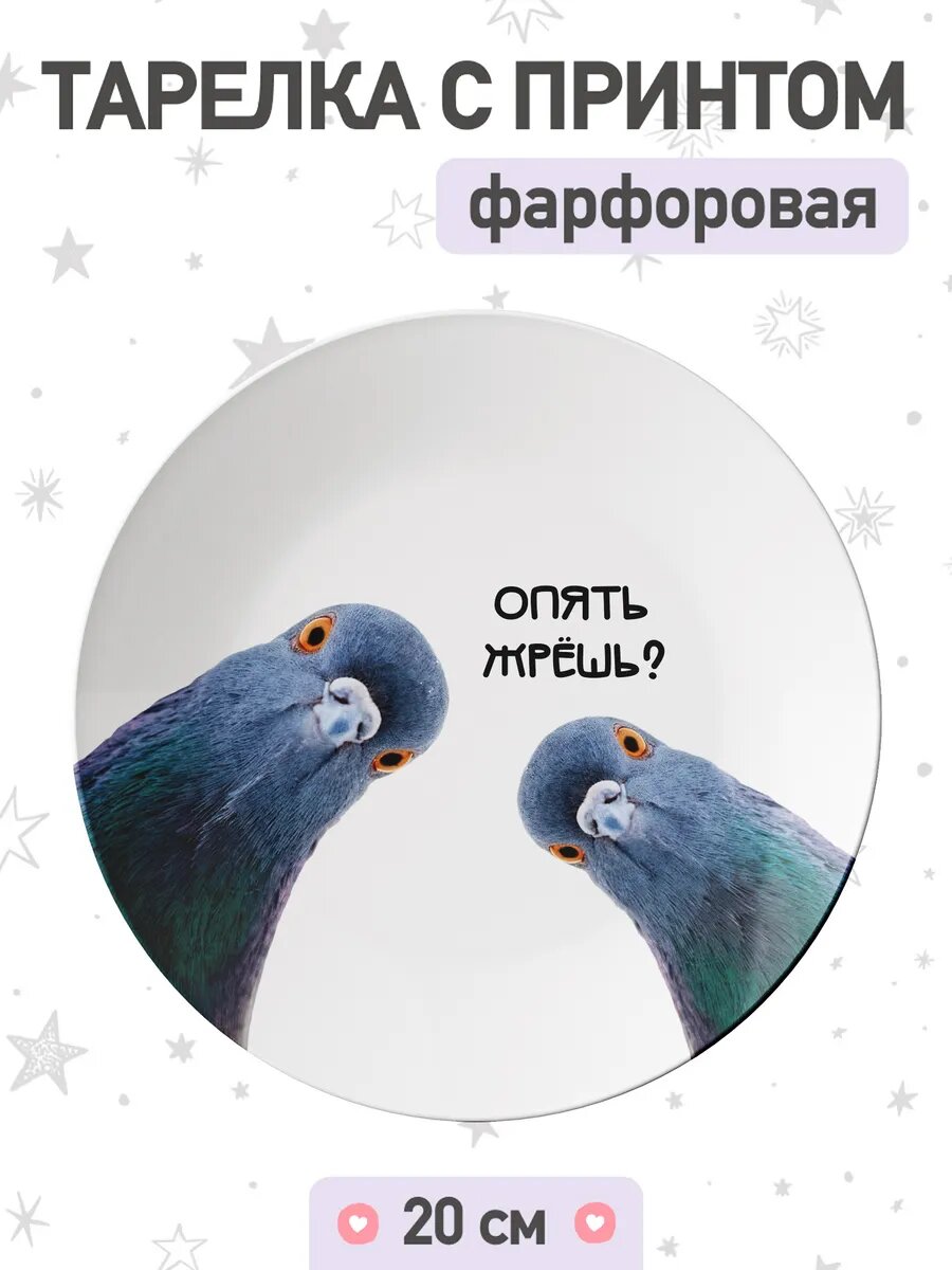 Декоративная тарелка с рисунком " опять жрёшь", фарфоровая, 20 см, белая