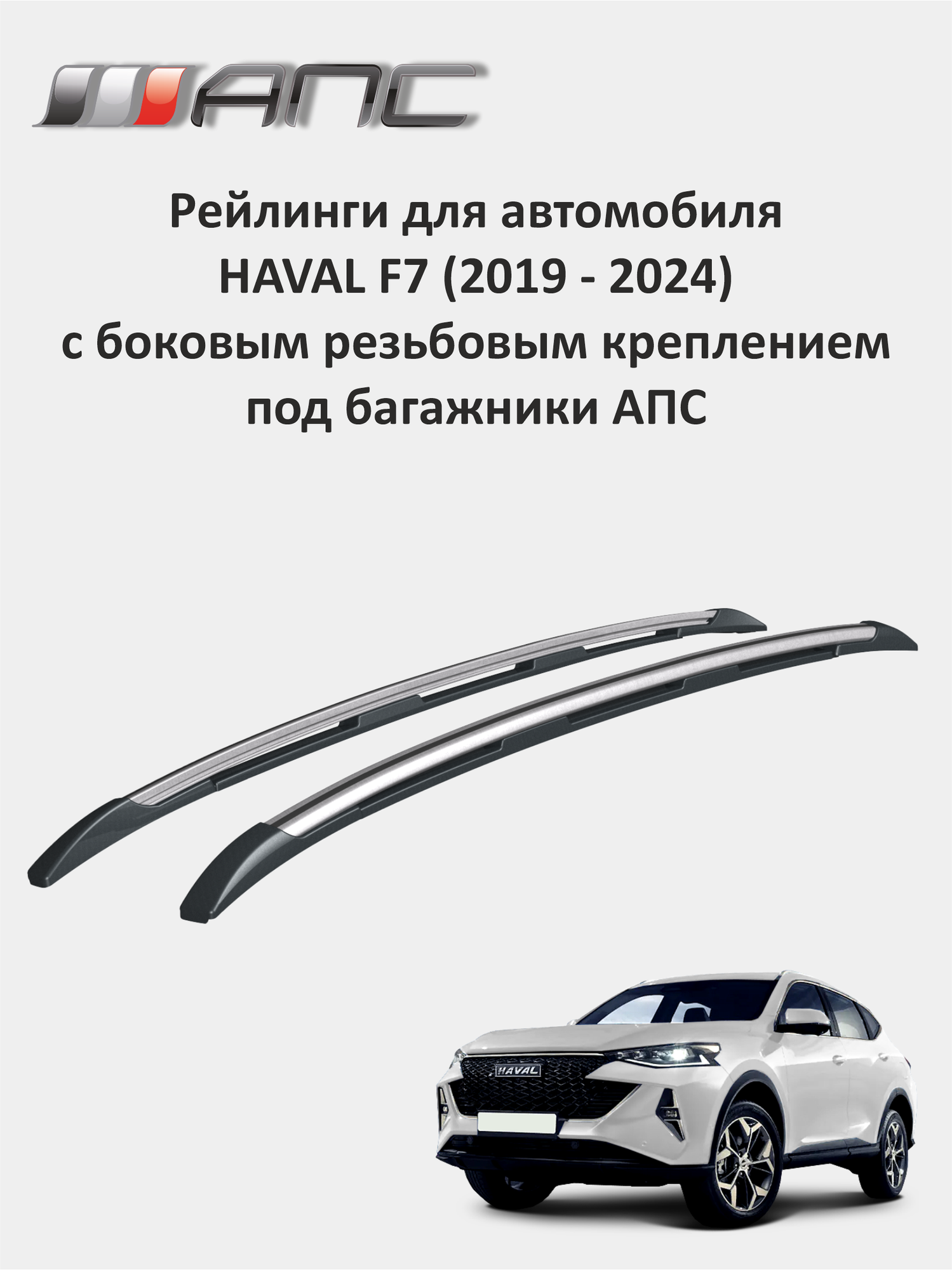 Рейлинги для автомобиля HAVAL F7 (2019- ) с боковым резьбовым креплением под багажники АПС