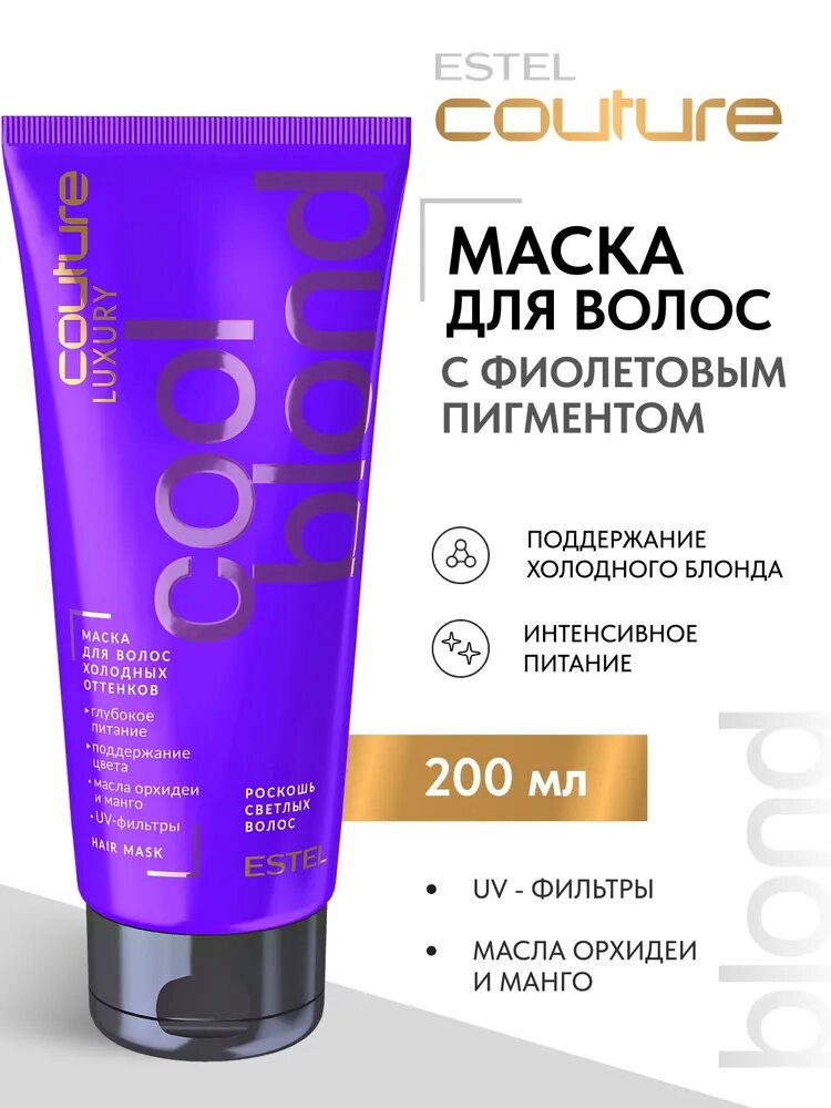 ESTEL PROFESSIONAL Маска HAUTE COUTURE LUXURY COOL BLOND для холодных оттенков блонд, 200 мл