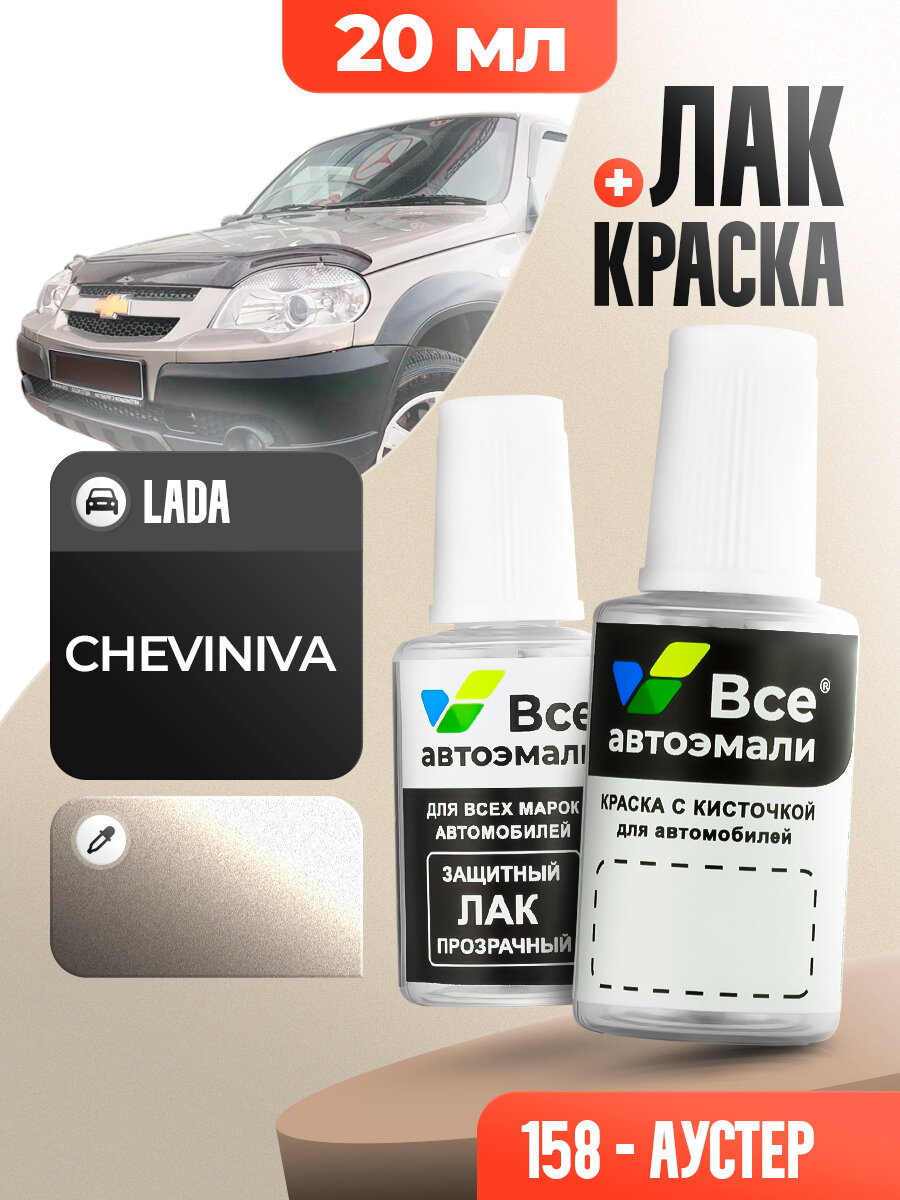 Подкраска (штрих-корректор) для сколов и царапин GENERAL MOTORS | 158 | AUSTER (20 мл.)