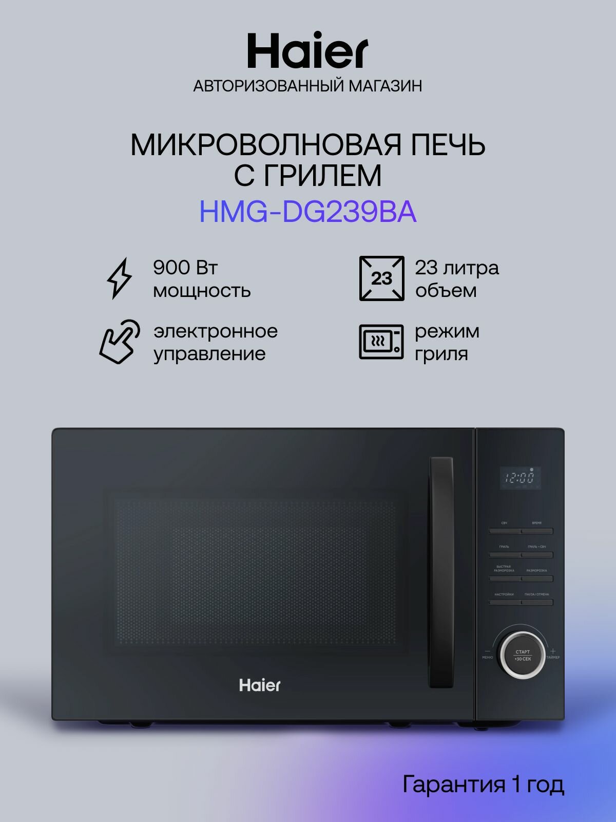 Микроволновая печь - СВЧ Haier HMG-DG239BA