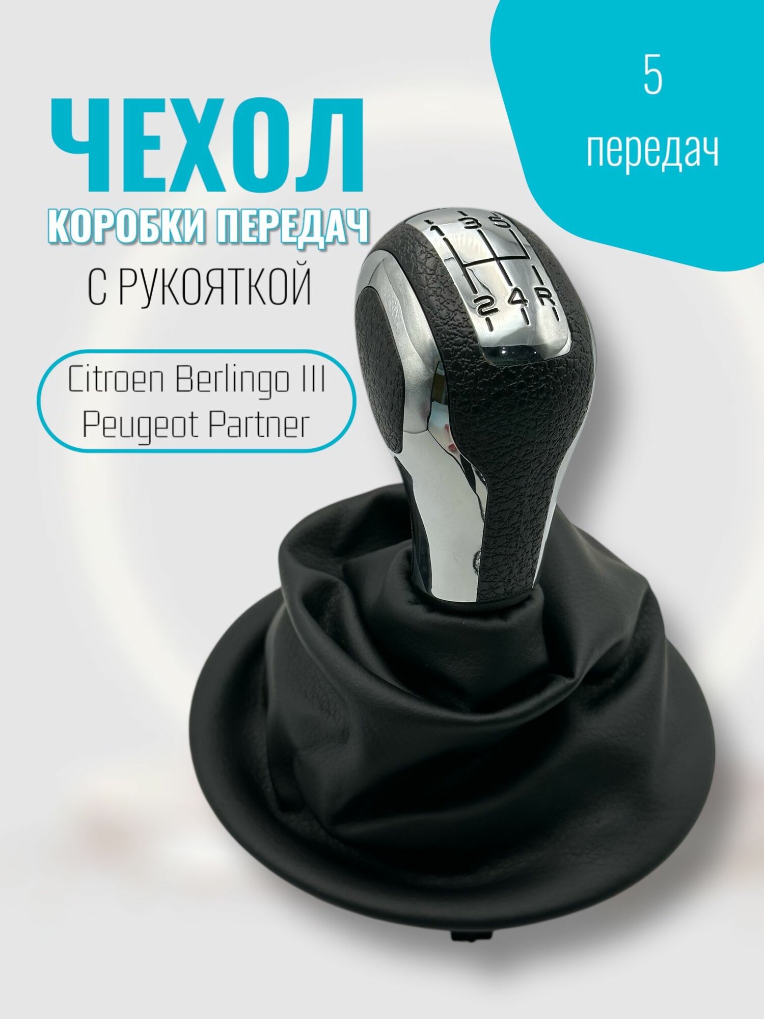 Кожух коробки передач Citroen Berlingo / Peugeot Partner с ручкой NEW STYLE