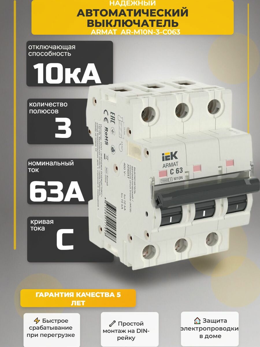 Выключатель автоматический модульный 3п C 63А M10N ARMAT AR-M10N-3-C063