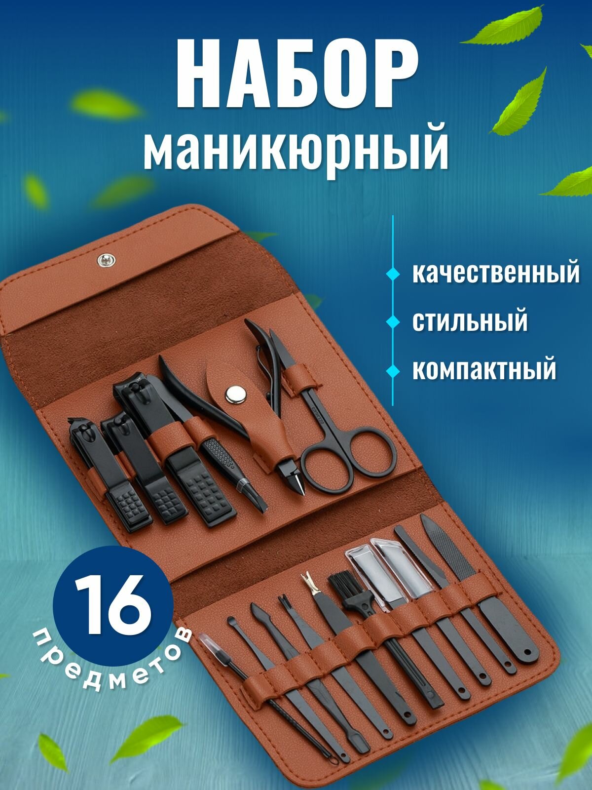 Набор инструментов для маникюра