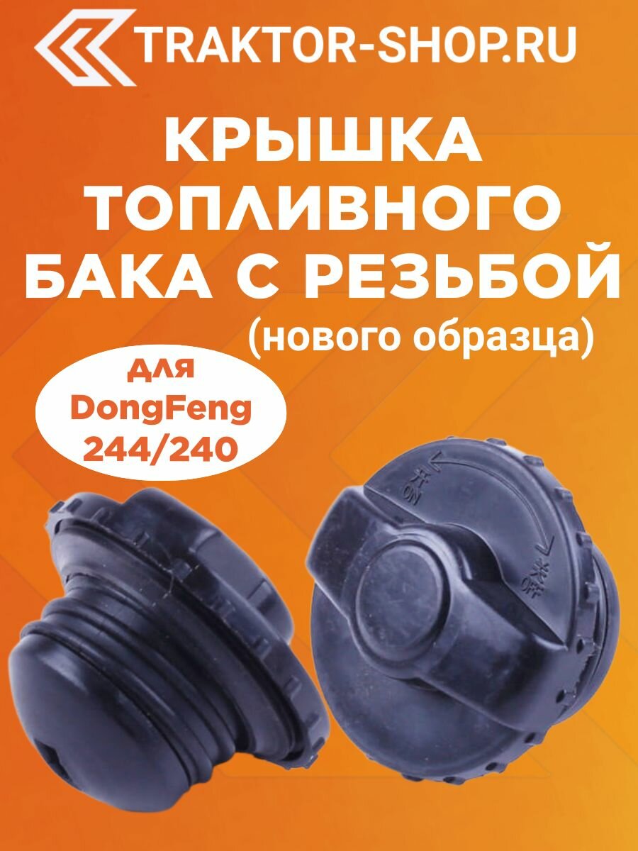 Крышка топливного бака с резьбой (нового образца) DongFeng 244/240