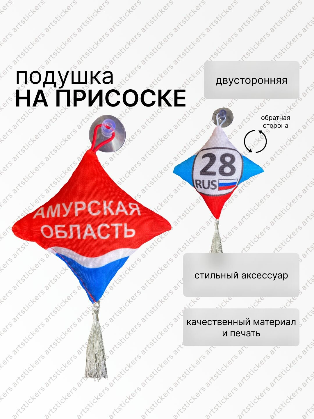 Вымпел подушка Амурская область 28 регион, двусторонний на присоске, ткань, аксессуар для авто, 10х10см
