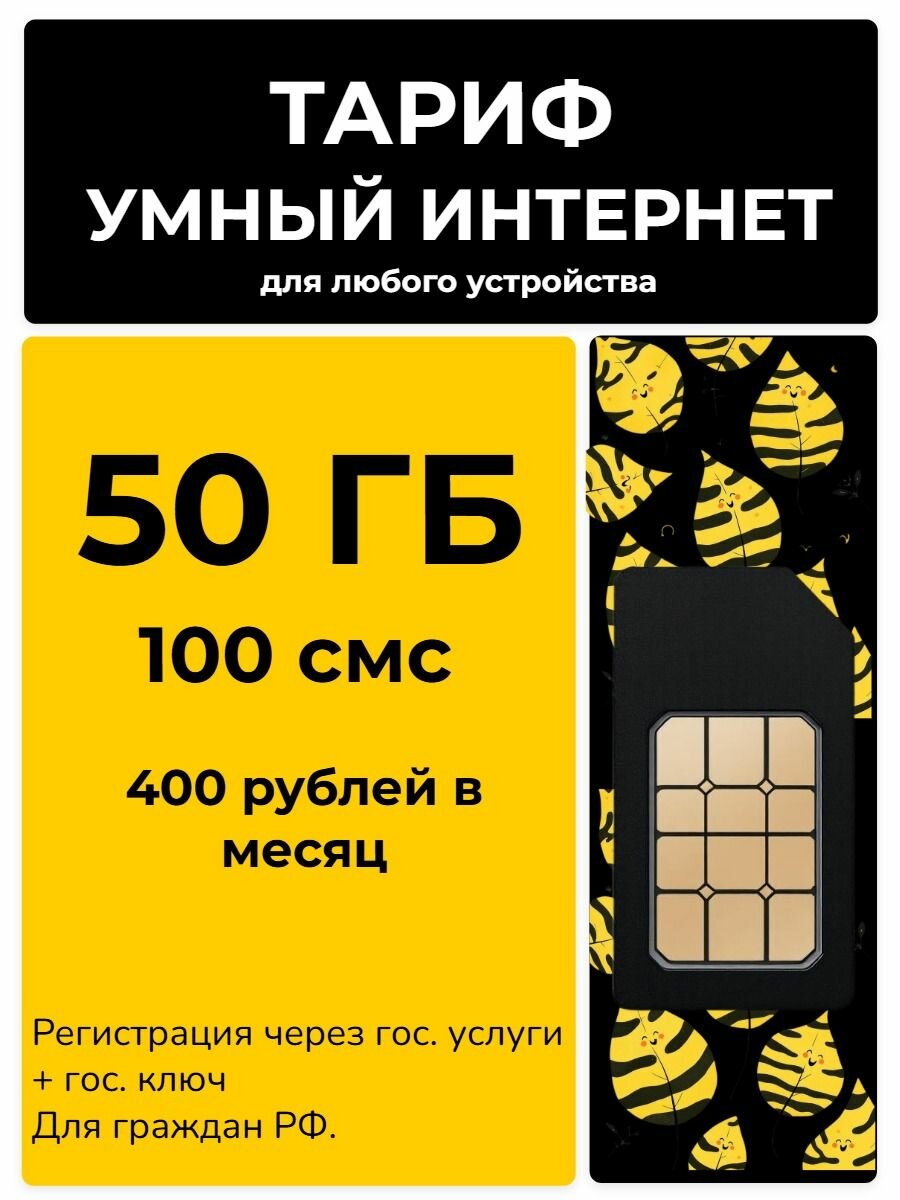Sim-карта 50 гб за 400 руб/мес. для модема, для роутера , для смартфона по всей России