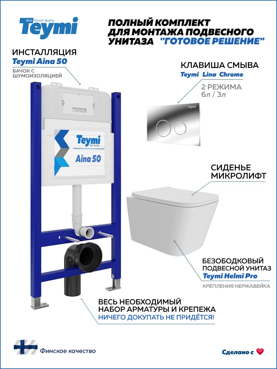 Инсталляция с унитазом комплект 5 в 1 Teymi унитаз подвесной безободковый Helmi Pro кнопка хром F15967