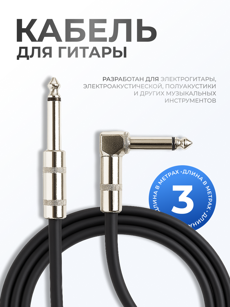 Гитарный кабель шнур 3 метра провод для музыкальных инструментов