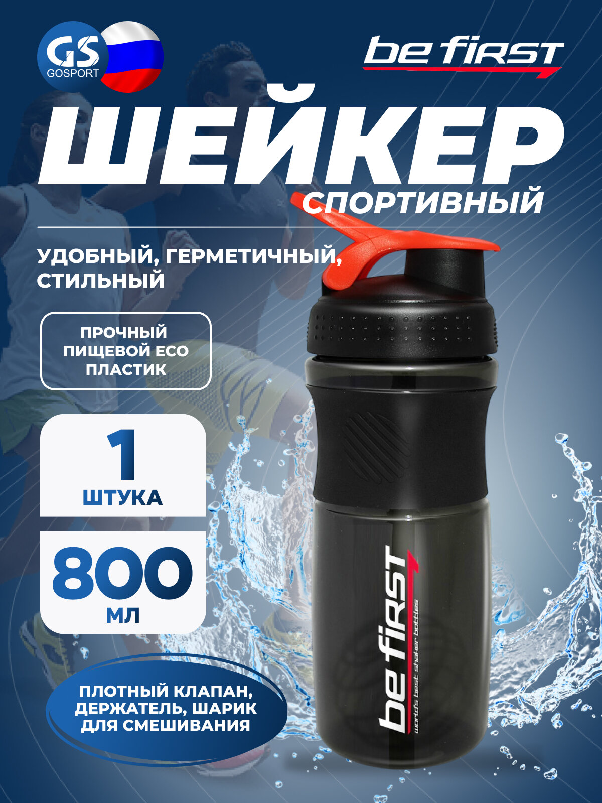 Шейкер 800 мл Be First TS401 с шариком 800 мл, Черный