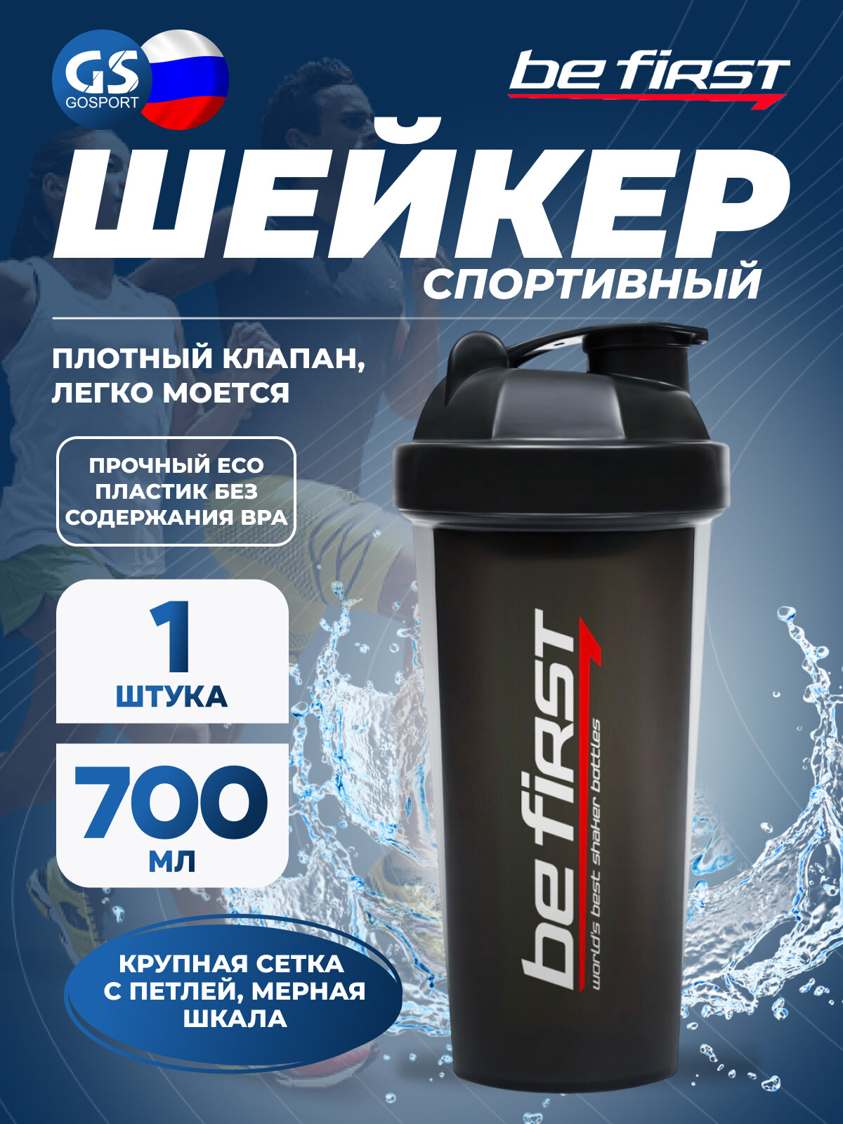 Шейкер 600 мл Be First Shaker (TS1343) 700 мл, Черный