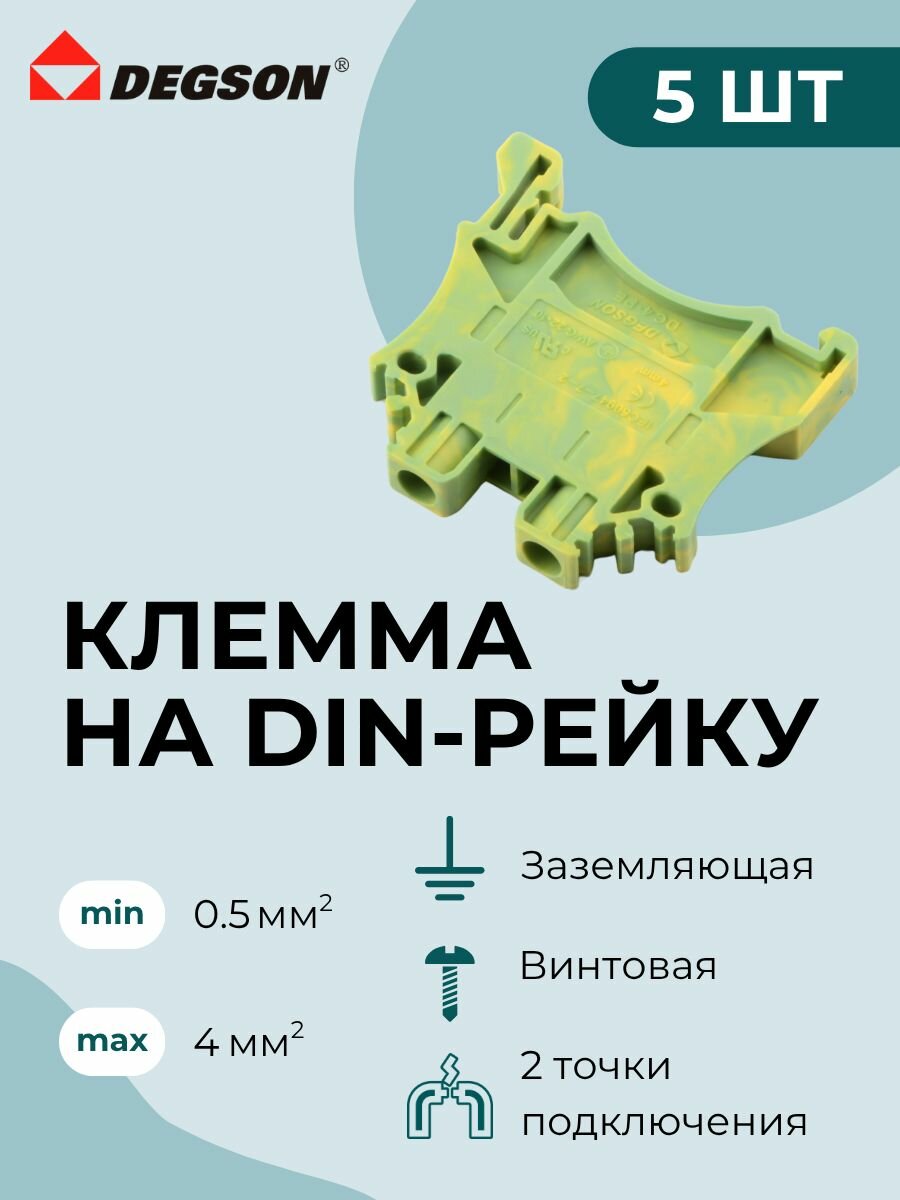 DC4-PE-01P-1C-00ZH DEGSON Клеммы на DIN-рейку, заземляющие, винтовые, 2 точки подключения, жёлто-зелёный (5 шт.)