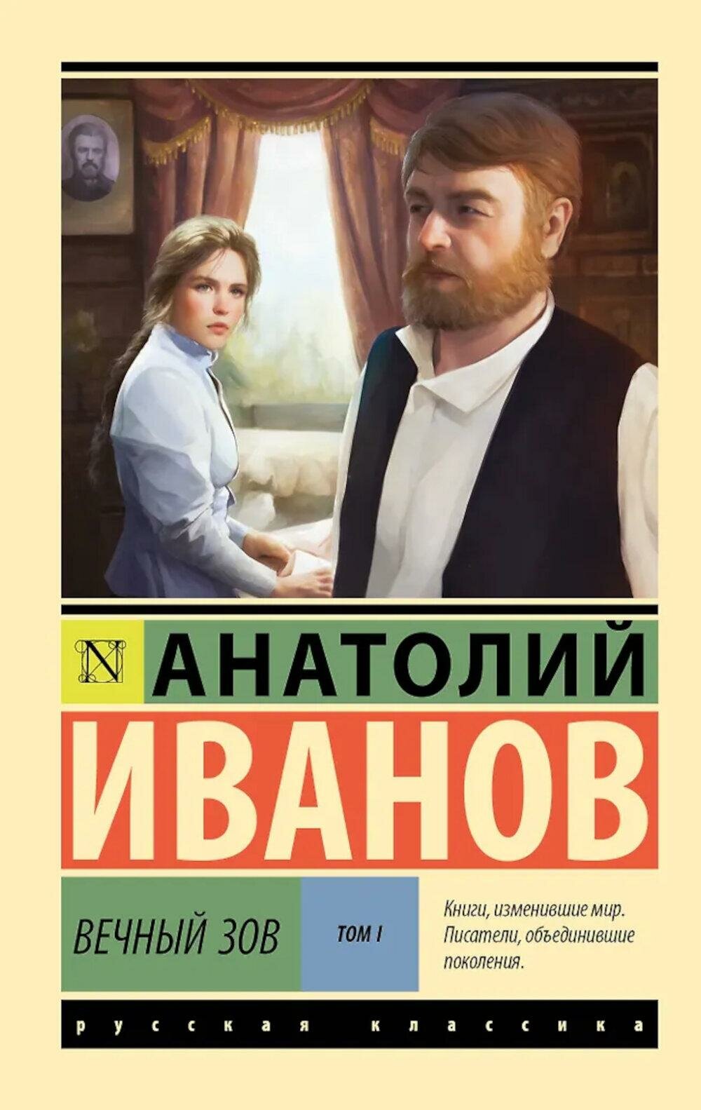 Вечный зов. Т.1: роман. Иванов А. С. АСТ