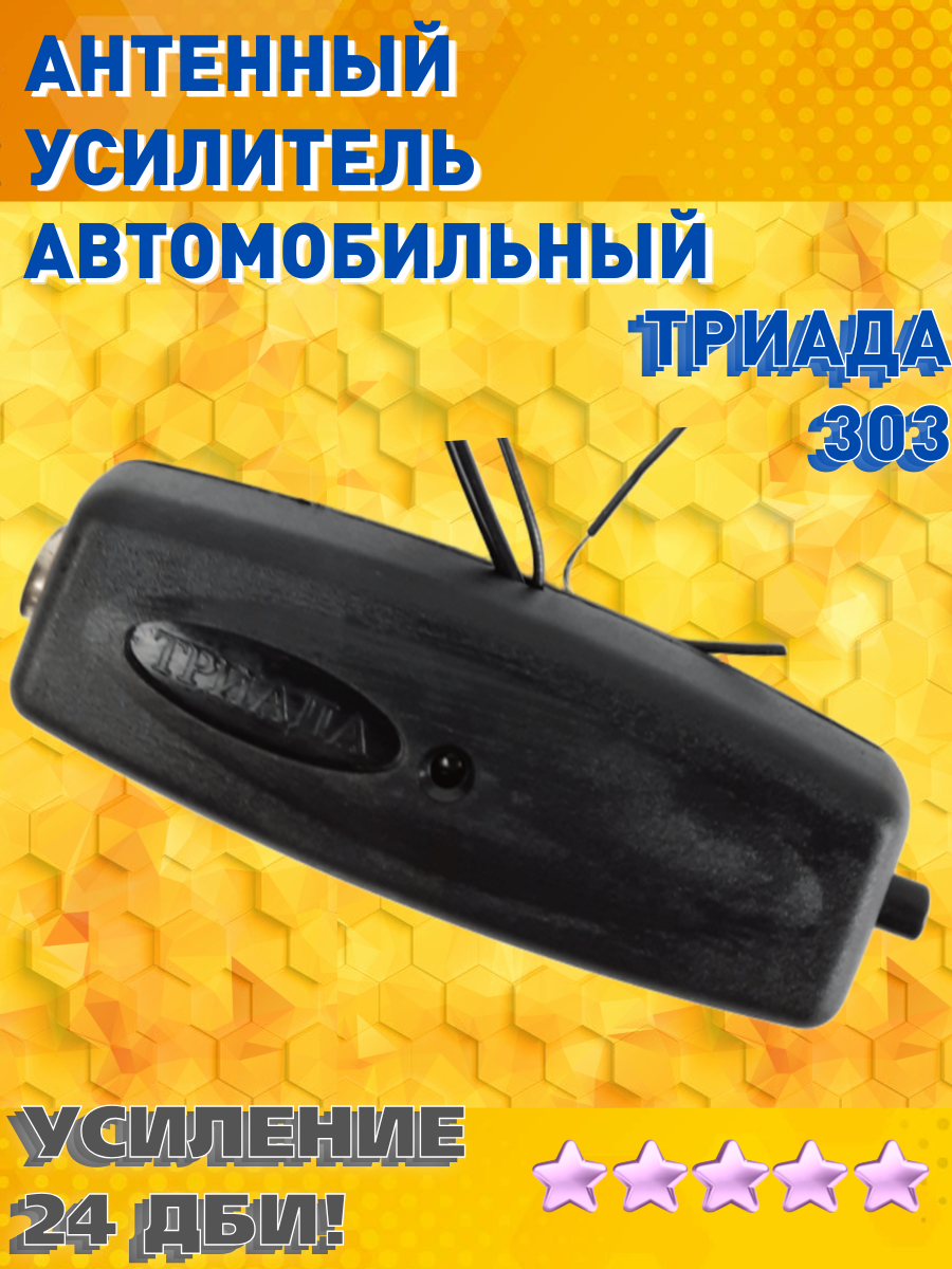 Автомобильный антенный усилитель Триада-303