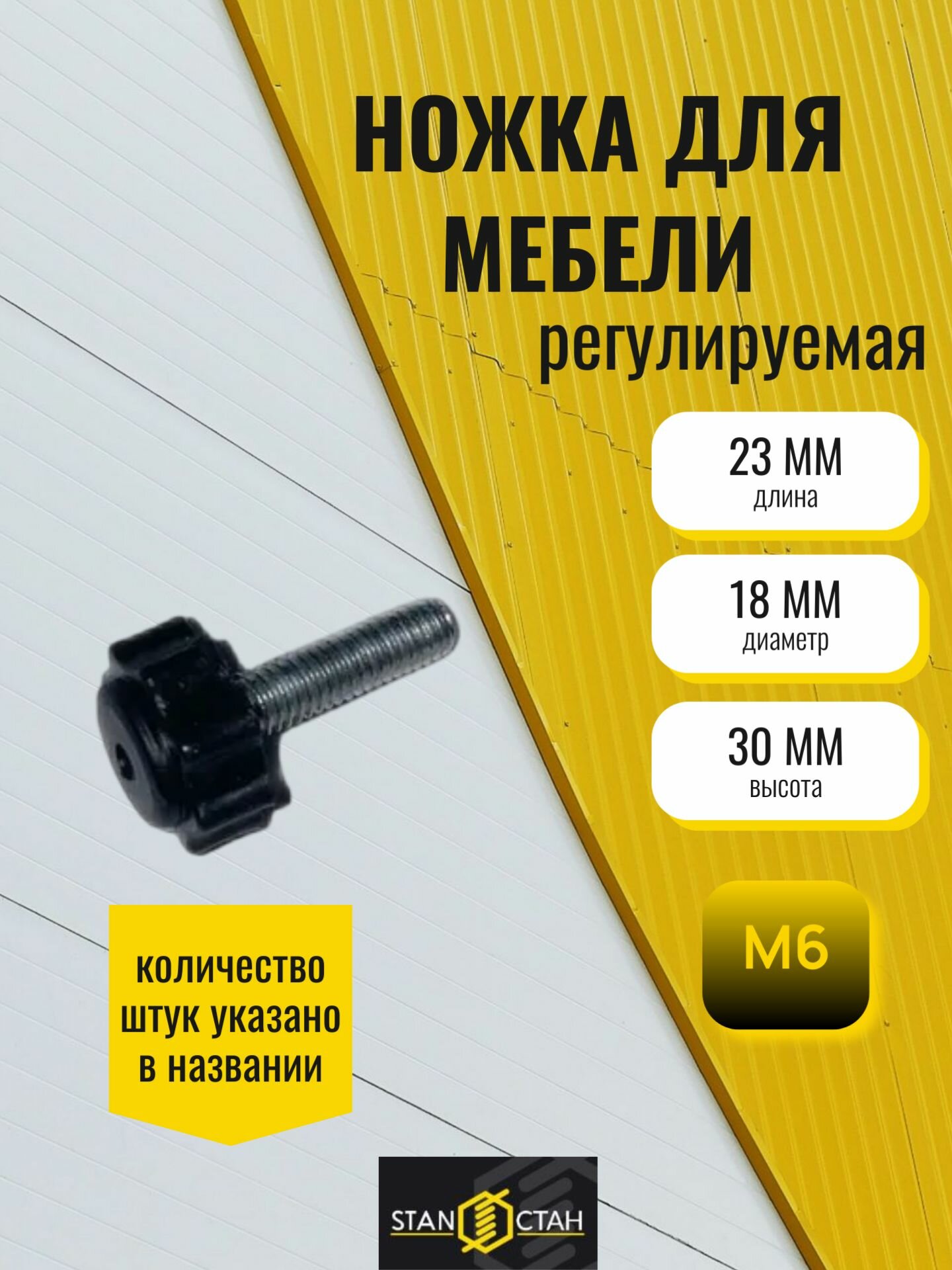 Ножка для мебели регулируемая, опора-болт М6х23, D18 1шт