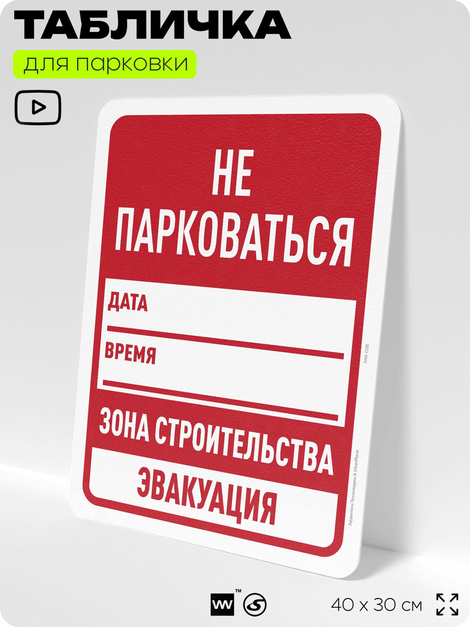 Табличка для парковки "Не парковаться, зона строительства", для дома, офиса, организаций, 40х30 см, Silver Plane x Айдентика Технолоджи