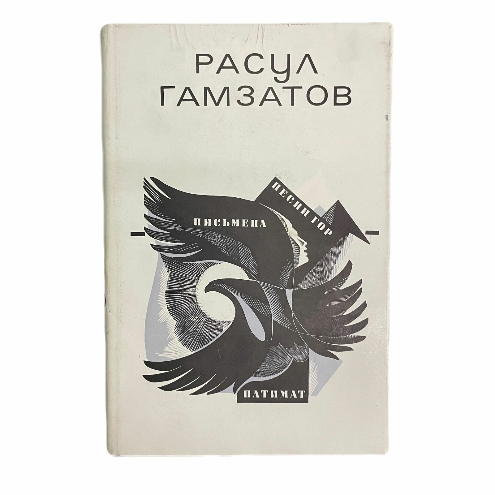 Песни гор, письмена 1983