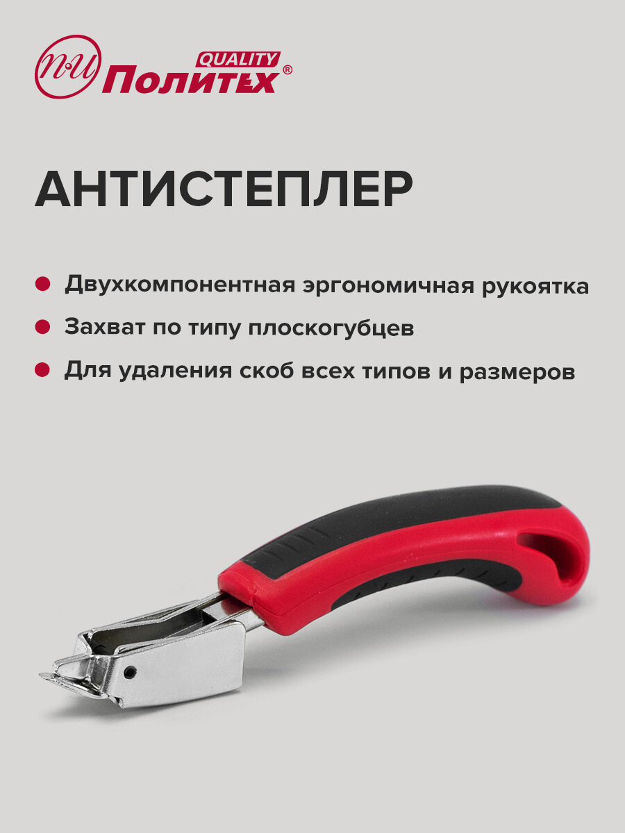 Антистеплер, скобоудалитель с резиновой двухкомпонентной рукояткой