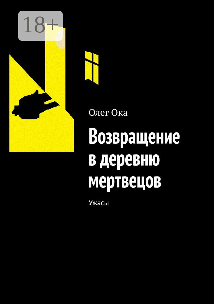 Возвращение в деревню мертвецов
