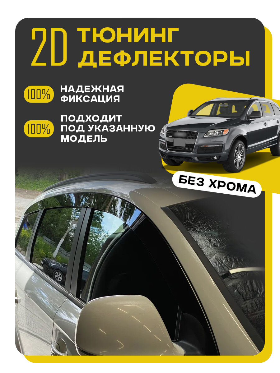 Плоские тюнинг дефлекторы для окон авто Audi Q7 (2005-2015) Ветровики 2d дефлекторы для Ауди Ку7. Комплект 6 шт.