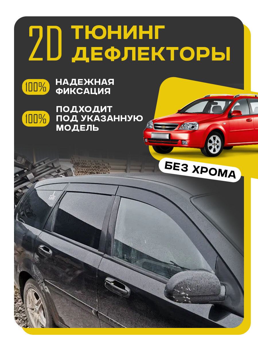Плоские тюнинг дефлекторы для Chevrolet Lacetti универсал (2004-н. в.) Ветровики для Шевроле Лачетти Универсал / 2d дефлекторы. Комплект 6 шт.