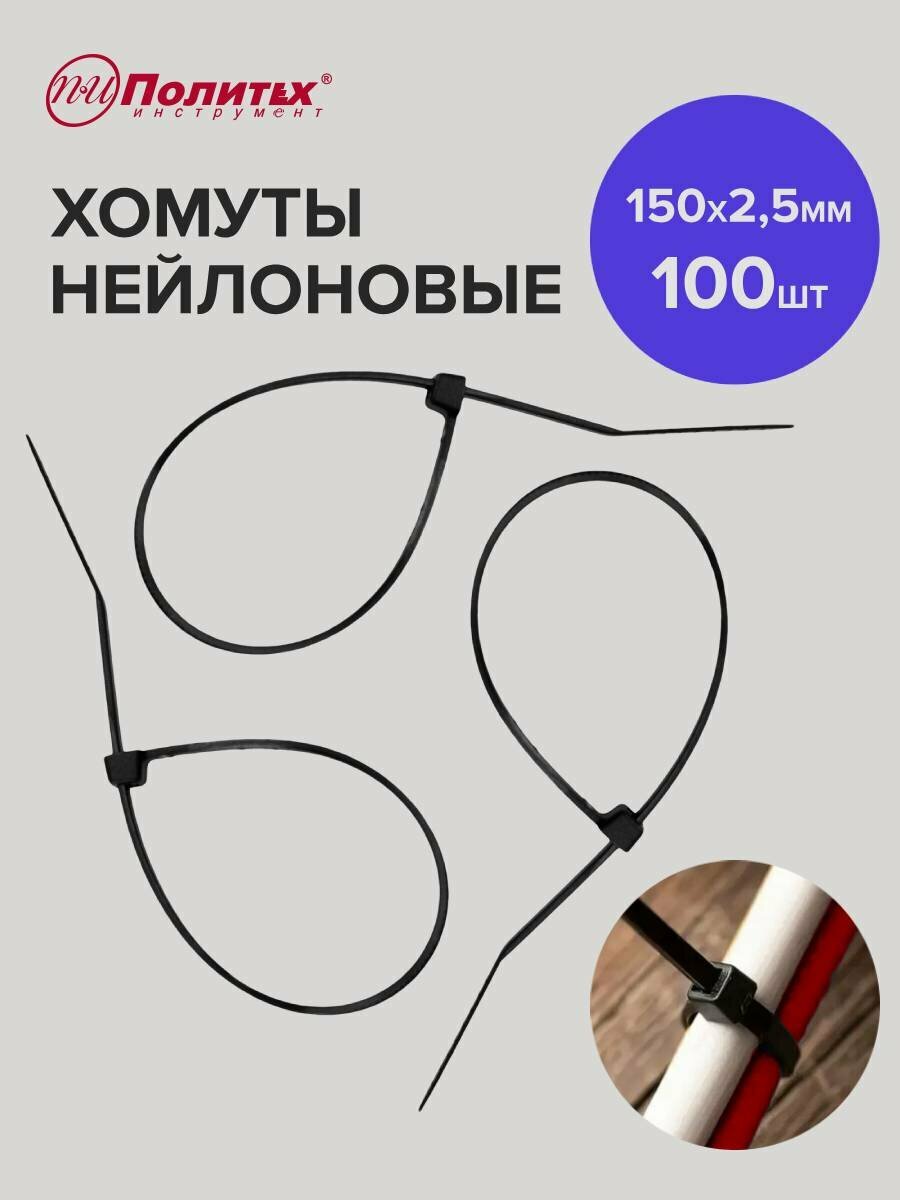 Стяжки пластиковые черные 150 х 2,5 мм 100шт Политех Инструмент