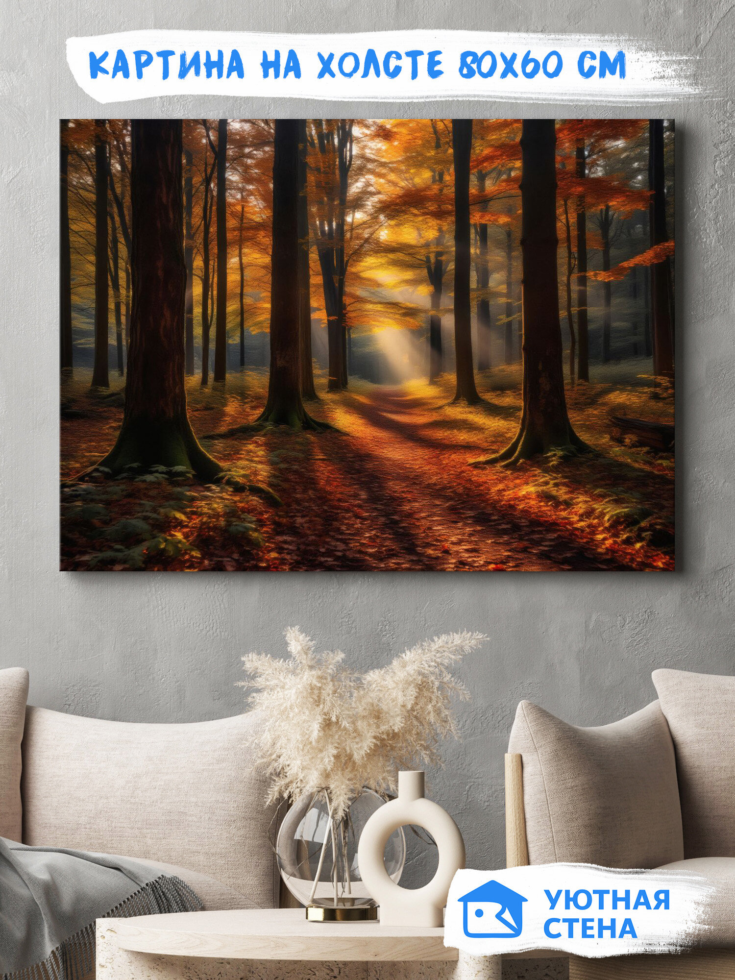 Картина на натуральном холсте Уютная стена "Осенний лес с туманом" 80х60 см
