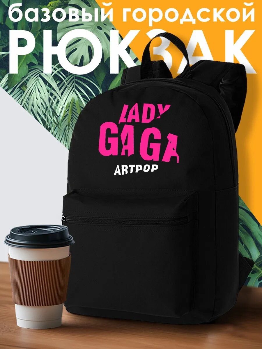 Рюкзак ДТФ черный музыка Lady Gaga (Леди Гага, артпоп, Стефани) - 12507017
