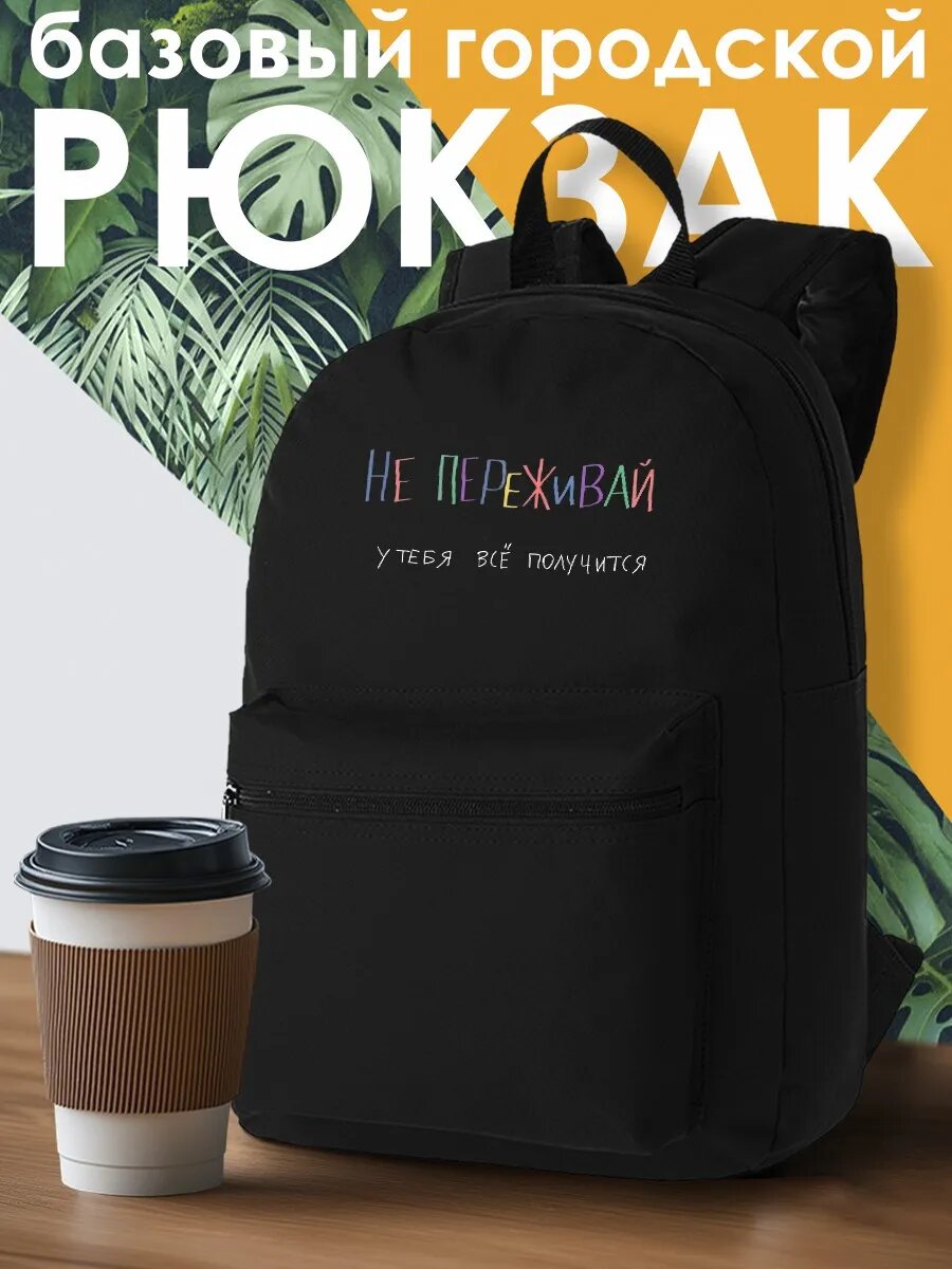 Рюкзак ДТФ черный мотивация цитаты (не переживай, у тебя все получится, все будет хорошо) - 32507489