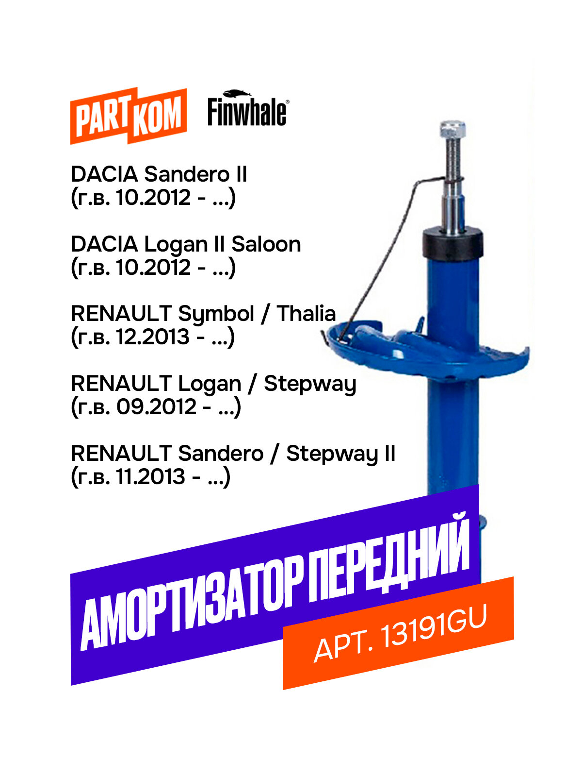 Амортизатор передний газовый для а/м RENAULT Logan, Sandero; DACIA Sandero Finwhale 13191GU