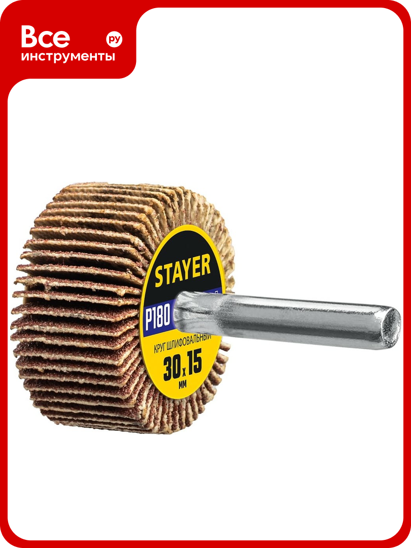 Круг шлифовальный лепестковый на шпильке STAYER P180, 30x15 мм 36606-180