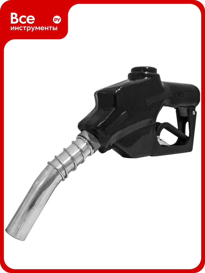 Топливораздаточный пистолет БелАК БАК.12014 для дизельного топлива и бензина с автоматическим механизмом и производительностью до 120 литров в минуту