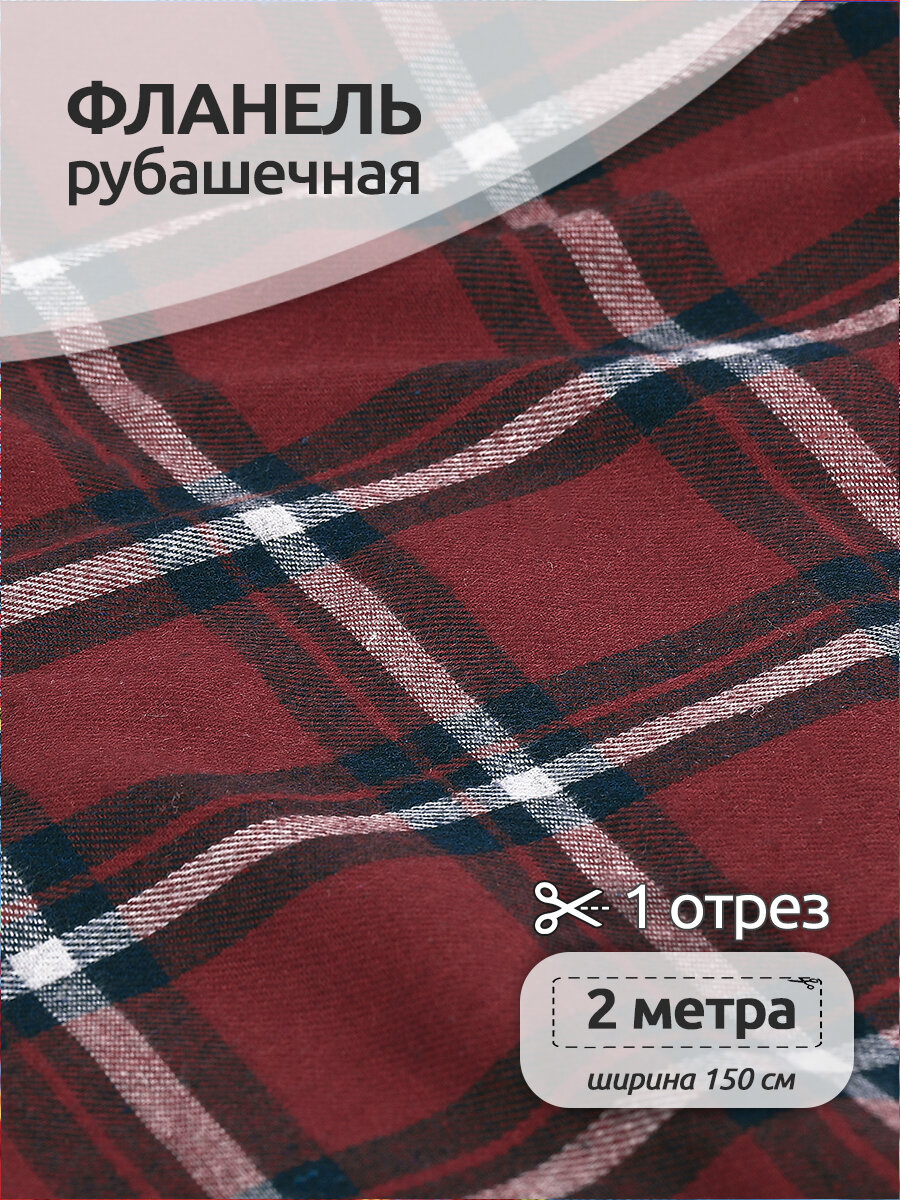 Ткань рубашечная фланель 150 г/м² 80% полиэстер, 20% хлопок шир.150 см арт. TBY. Fl. T310.3 цв.3 красный уп.2м