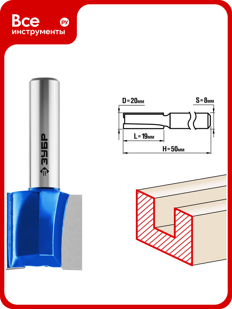 Пазовая прямая фреза ЗУБР Профессионал 20x19 мм, хвостовик 8 мм 28753-20-19 для повышенного ресурса