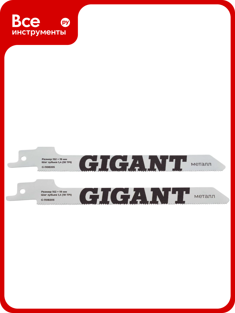 Пилки для сабельной пилы 2шт. BIM по стали шаг 152x1,4мм Gigant G-1108205, сабельной пилы gigant