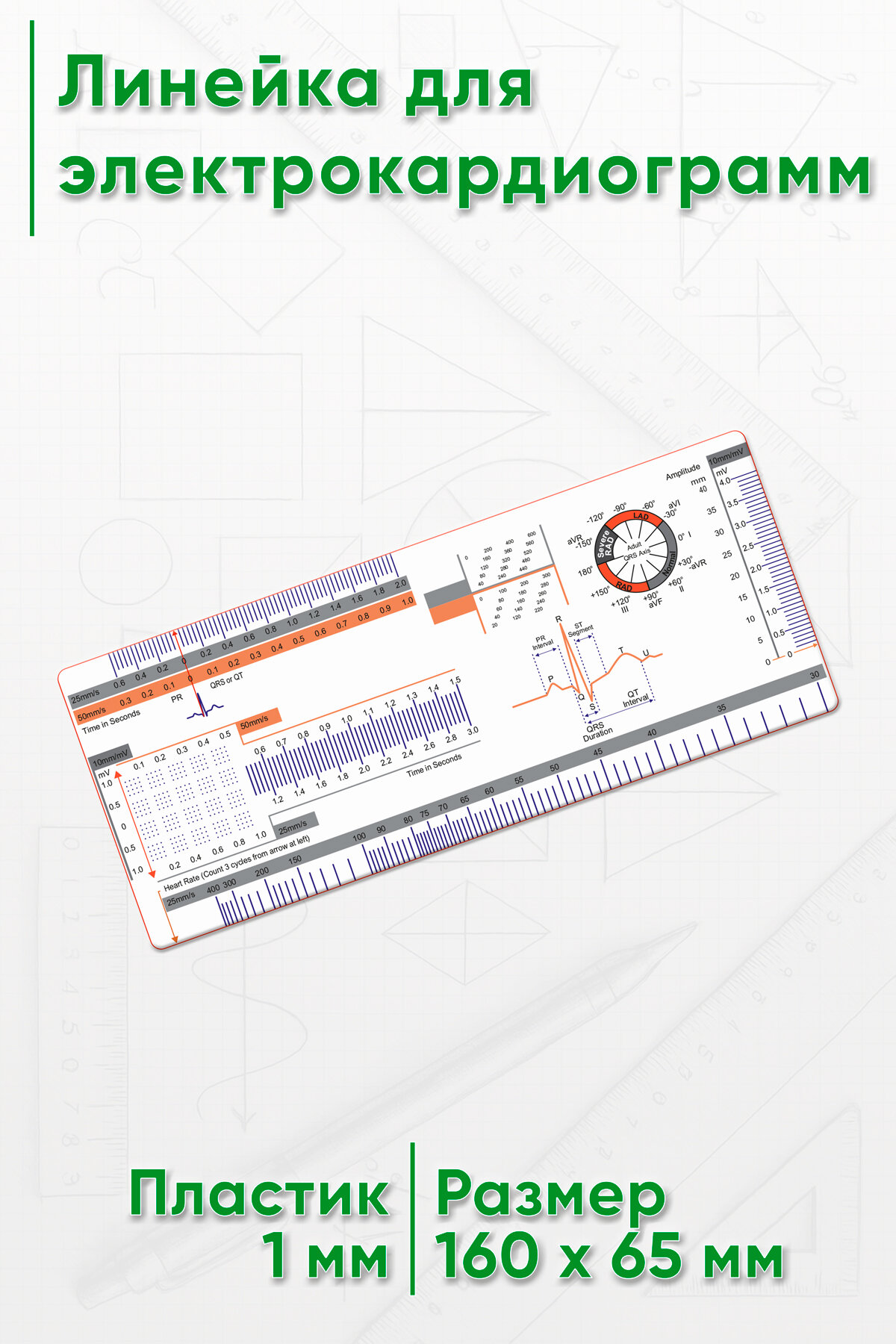 Линейка для электрокардиограмм (ЭКГ)